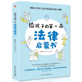 给孩子的第一本法律启蒙书根据中华人民共和国民法典编著青少年法律常识普及本阅读书籍