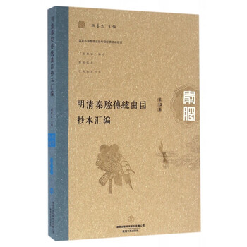 明清秦腔传统曲目抄本汇编(第12卷)