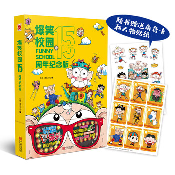 正版 爆笑校园15周年纪念版9787552638561