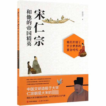 宋仁宗和他的帝国精英