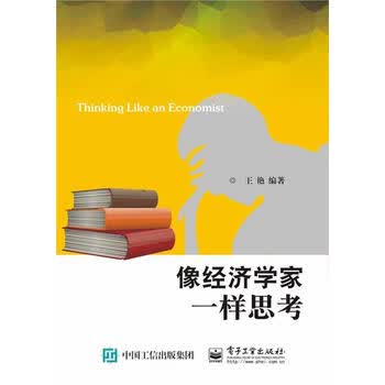 像经济学家一样思考 王艳 经济 9787121273230