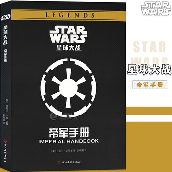 正版星球大战：帝军手册 STAR WARS 帝国武器大揭秘，军队兵种面面观 DK星球大战周边视觉画集