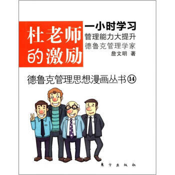 德鲁克管理思想漫画丛书14:杜老师的激励