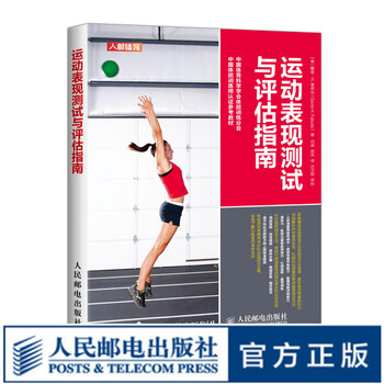 运动表现测试与评估指南