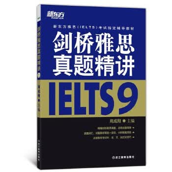 新东方 剑桥雅思真题精讲 9