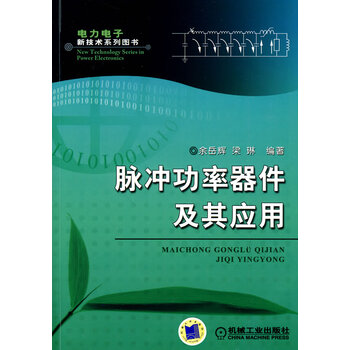 脉冲功率器件及其应用【正版图书】