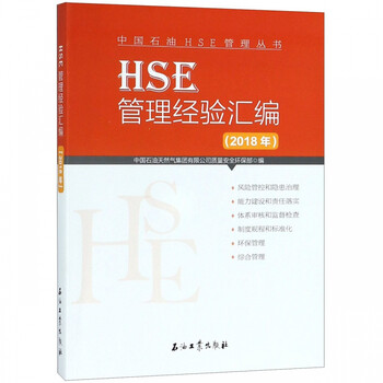 HSE管理经验汇编(2018年)/中国石油HSE管理丛书