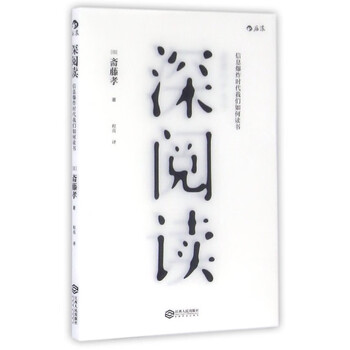 深阅读(信息爆炸时代我们如何读书)