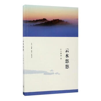 云水悠悠 白云禅师 生活读书新知三联书店