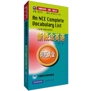 新概念英语词汇大全/新概念英语<新版>辅导丛书
