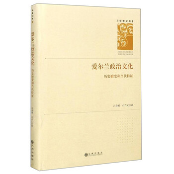 正版 爱尔兰政治文化-历史嬗变和当代特征9787510891458