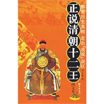 正说清朝十二王(图文本)