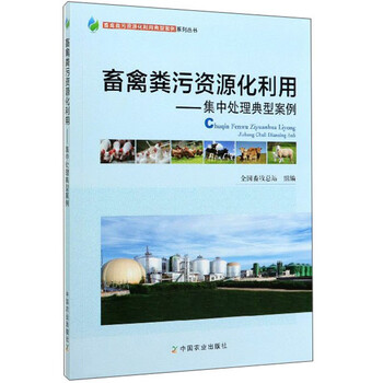 畜禽粪污资源化利用：集中处理典型案例/畜禽粪污资源化利用典型案例系列丛书