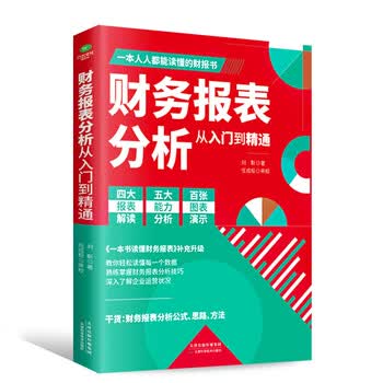 正版财务报表分析从入门到精通 教你轻松读懂每一个财务数据掌握报表分析技巧 企业财务管理会计书籍