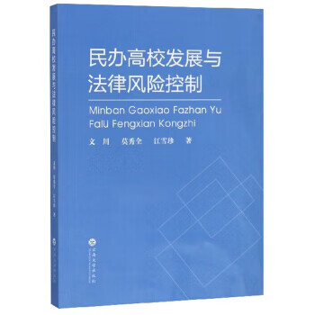 民办高校发展与法律风险控制【正版图书】