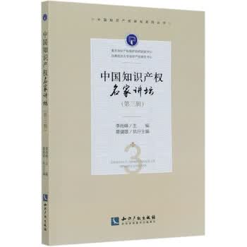 中国知识产权名家讲坛(第3辑)/中国知识产权讲坛系列丛书