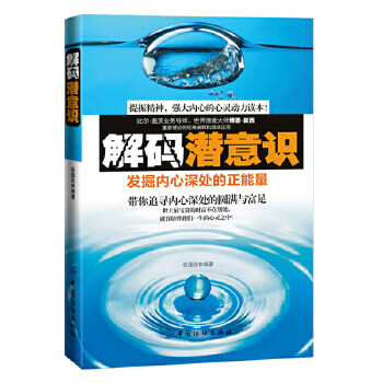 解码潜意识【正版包邮】