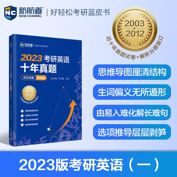 2023考研英语十年真题点石成金（基础版）