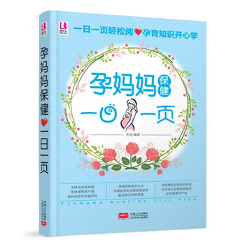 孕妈妈一日一页(彩色版)育儿百科孕妇书胎教书籍 孕产妇保健一日一页