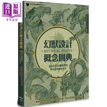 幻兽设计概念图典 30位顶*绘师们的奇幻生物创作技巧 台版 3D Total 枫树林