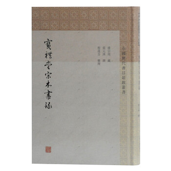 宝礼堂宋本书录/中国历代书目题跋丛书