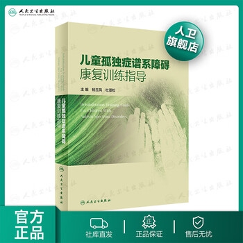 儿童孤独症谱系障碍康复训练指导