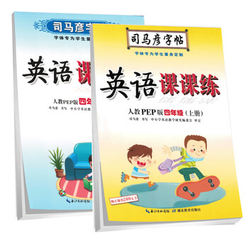 套装2册 2022年司马彦字帖 英语课课练四年级英语上下册人教PEP版/四年级练字帖 手写规范字体练字帖 中小学英语教学研究编委会审定