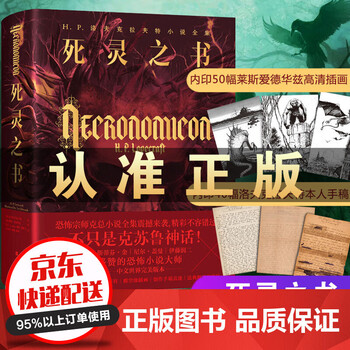 死灵之书：H.P.洛夫克拉夫特小说全集 洛夫克拉夫特著 克苏鲁神话全集售后