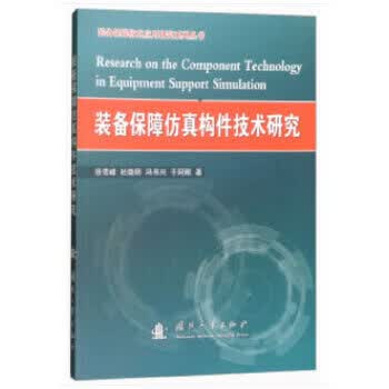 装备保障仿真构件技术研究【正版图书】