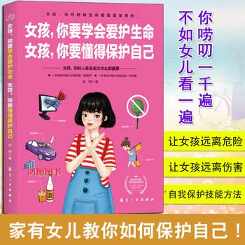 女孩你要学会爱护生命女孩你要懂得保护自己正版养育女孩家庭教育自我保护意识培养青春期女孩教育孩子书籍父