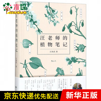 汪老师的植物笔记