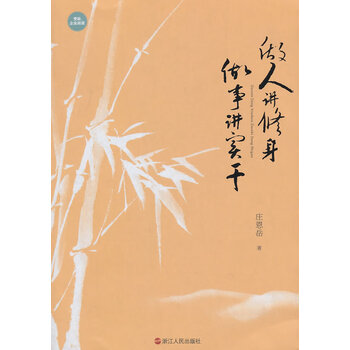 做人讲修身 做事讲实干【正版图书】
