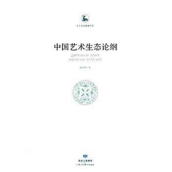 中国艺术生态论纲 姜澄清【正版图书】