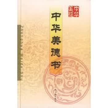 中华美德书 胡国华 广东人民出版社