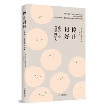 停止讨好：成为一个真正的好人 【美】迈克·贝克特尔