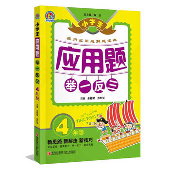 应用题举一反三：4年级 小学生应用题实用解题宝典 小学奥数四年级数学思维训练