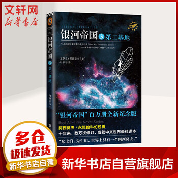 银河帝国 3 第二基地 百万册全新纪念版 七年级 语文推荐课外阅读丛书