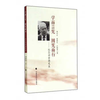 学而言宪圆宪而行--纪念许崇德先生