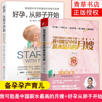 全2册 我可能是中国薪水高的月嫂+好孕从卵子开始 精准提升卵子质量的科学备孕宝典 套装