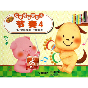 节奏(4原版引进)/动手动脑学音乐