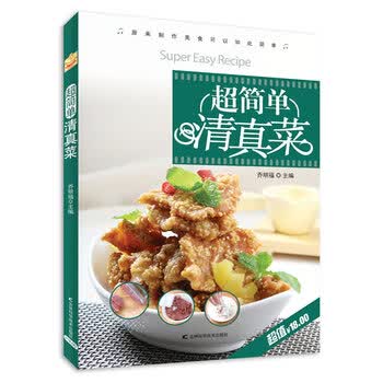 超简单清真菜,乔明福,吉林科学技术出版社9787538470130