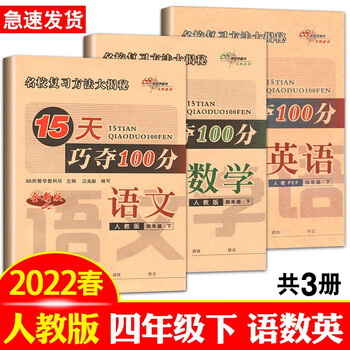 2022春3本 15天巧夺100分四年级下册语文数学英语人教版 小学4年级同步练习期末测试试卷