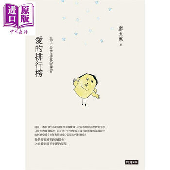 爱的排行榜 孩子表情达意的练习 港台原版 廖玉蕙 时报文化