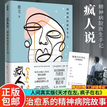 疯人说：精神病院医生手记 穆戈