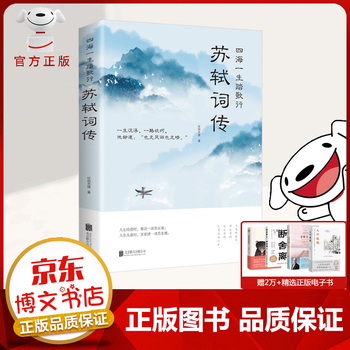 【秒杀专区】苏轼词传 四海一生踏歌行 飞鸟集 诗经 枕上诗书 人间词话 唐诗宋词诗词大会 同类型书籍