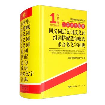 小学生全笔顺同义词近义词反义词组词搭配9787540353414崇文书局崇文书局