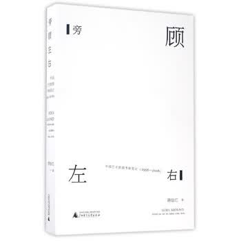 旁顾左右(中国艺术版图考察笔记1996-2016)