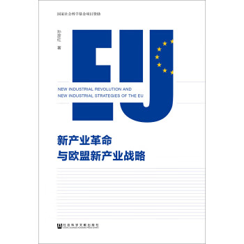 新产业革命与欧盟新产业战略