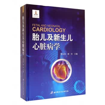 胎儿及新生儿心脏病学(精)