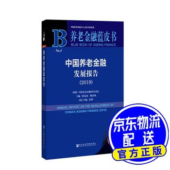 养老金融蓝皮书：中国养老金融发展报告（2019）